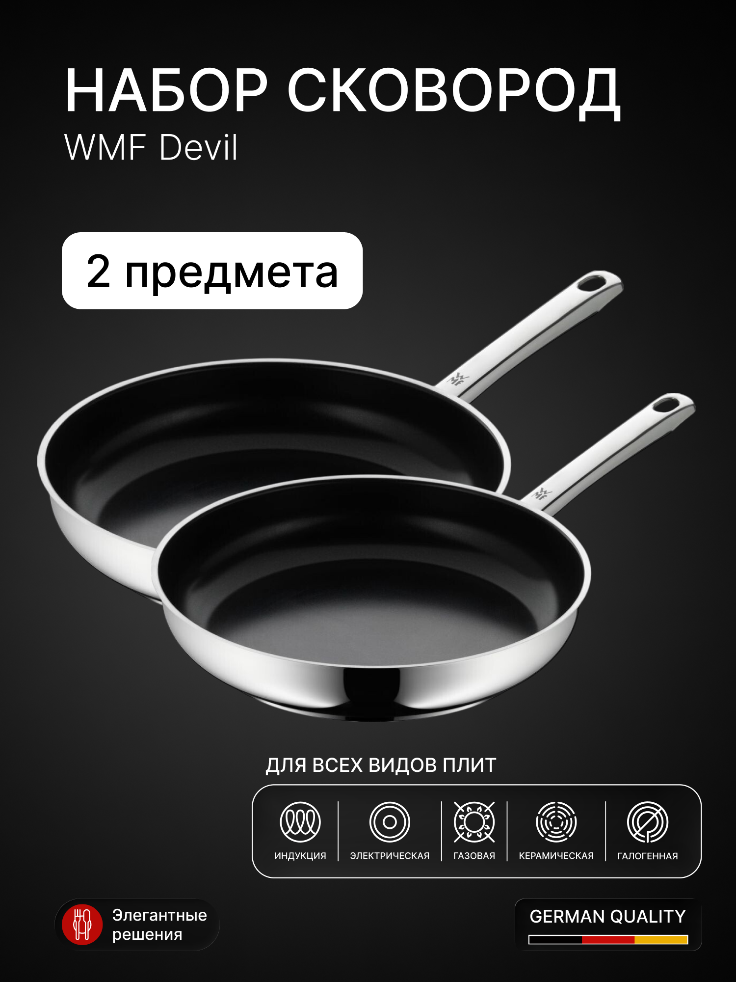 Набор сковород WMF Devil, антипригарная, нержавеющая сталь, 24 и 28 см