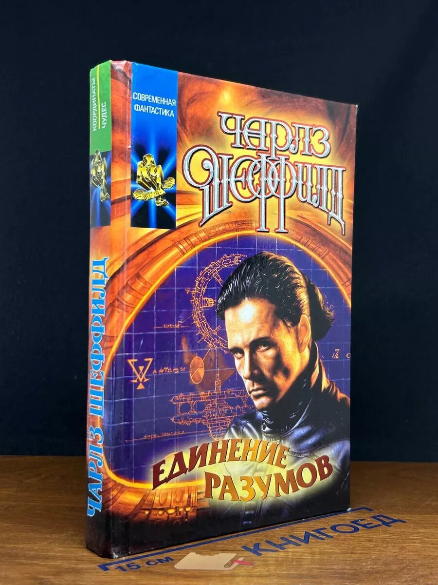 Книга. Единение Разумов