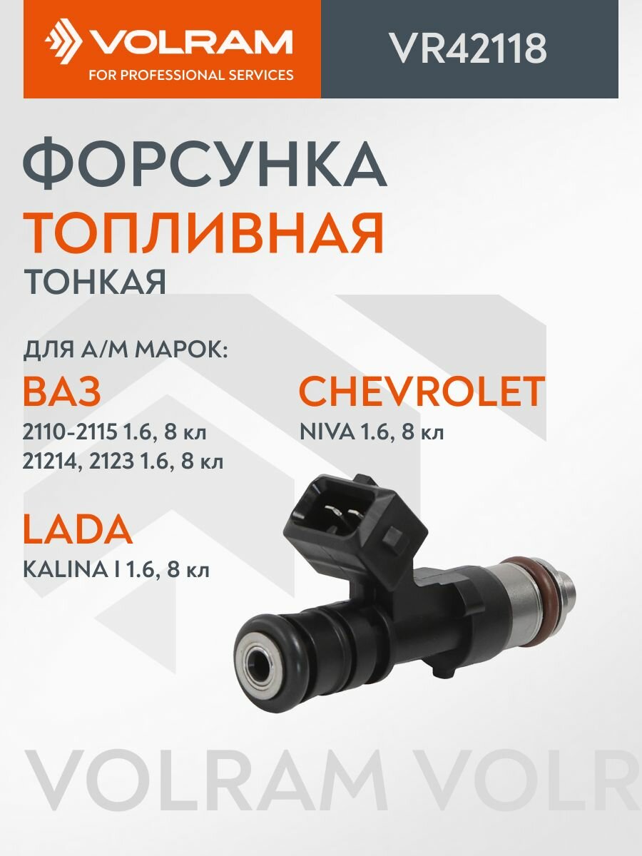 Форсунка Топливная дляВАЗ-2112 V1,6 8КЛ. Volram тонкая 2110, Калина (аналог Bosch 0280158017)