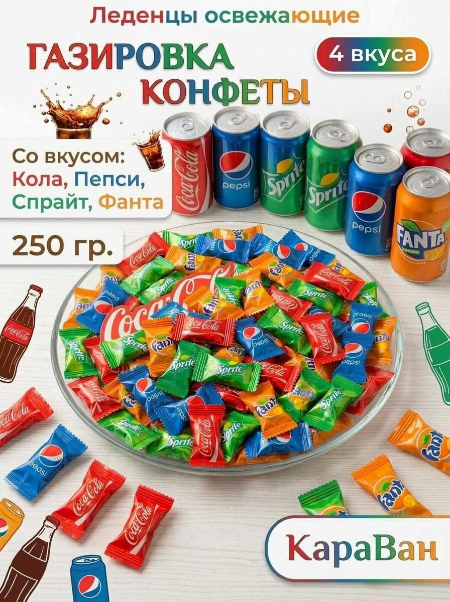 Леденцы со вкусом газированных напитков 250 г ассорти, карамель микс, китайские конфеты