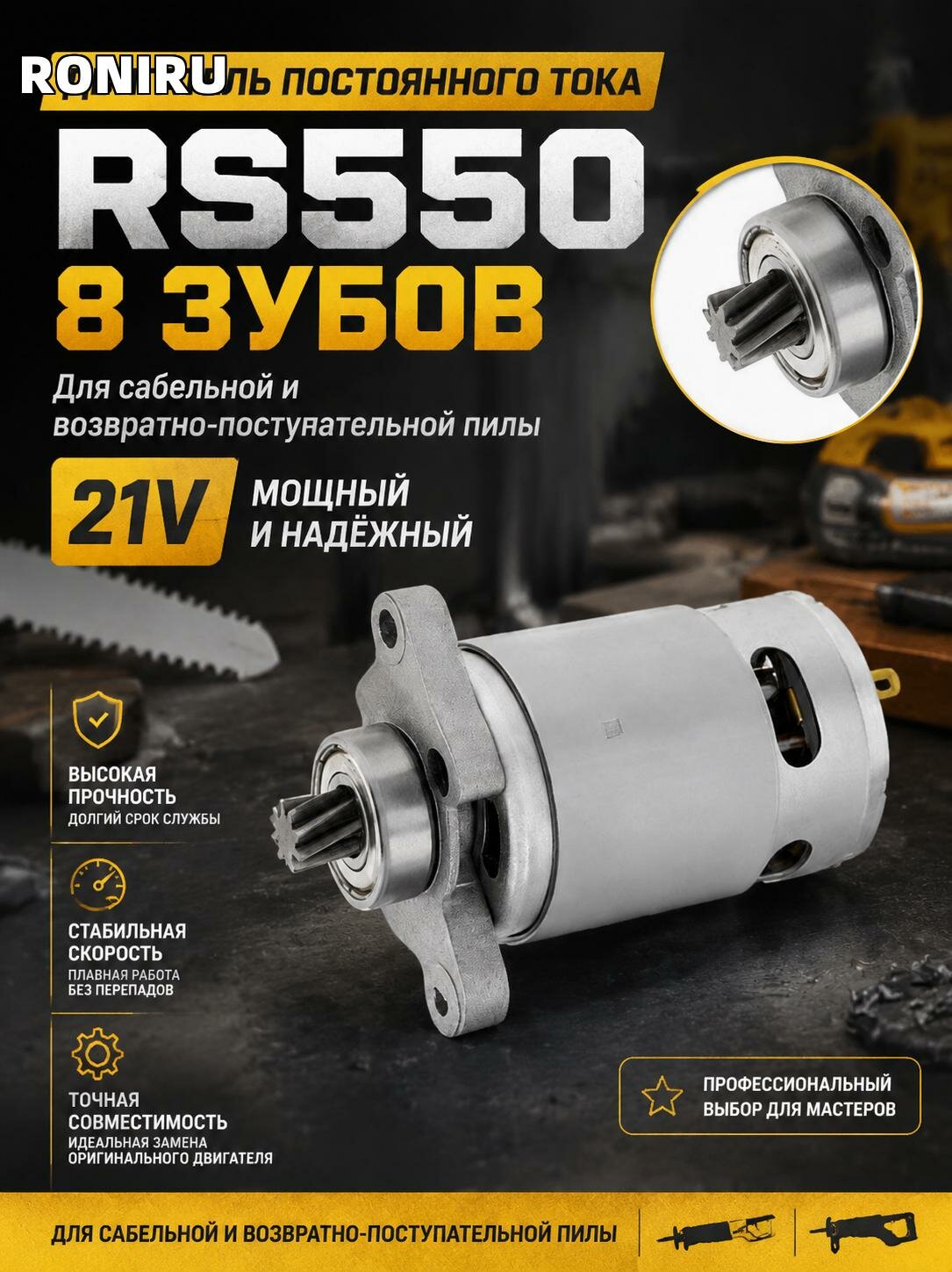 Двигатель постоянного тока RS550 8 зубов, 21V замена для сабельной и возвратно-поступательной пилы, высокая прочность и стабильная скорость