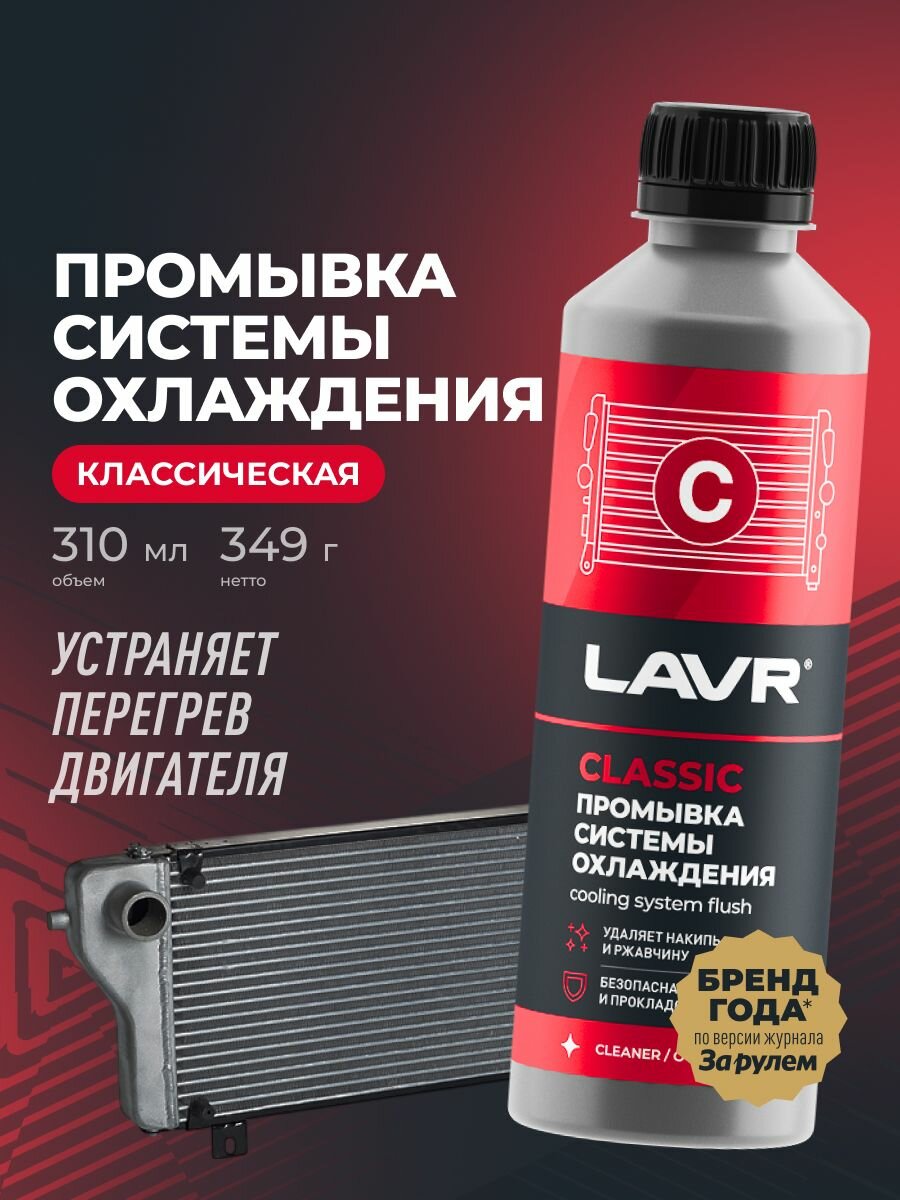 Промывка системы охлаждения двигателя Классическая LAVR, 310 мл / Ln1103N охлаждение двигателя промывка 310 мл
