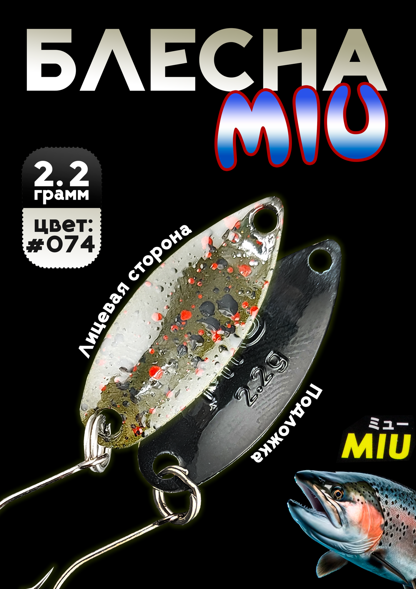 Блесна Miu 2,2 гр. колебалка для рыбалки на спиннинг #074, тёмная