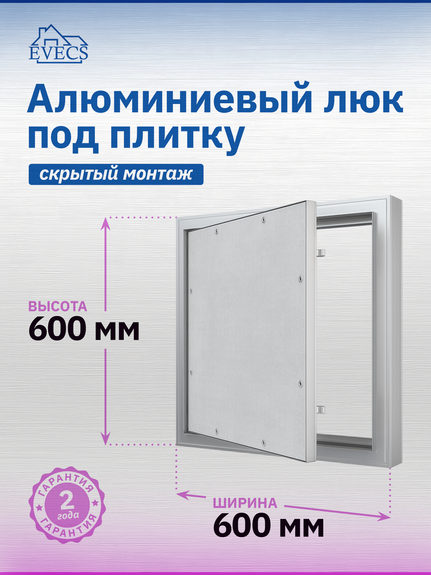Люк ревизионный D Ceramo Comfort 600х600 скрыт. монтаж усил. петля алюминий EVECS