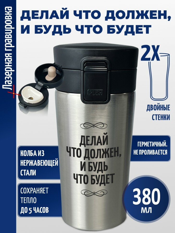 Термокружка "Делай что должен, и будь что будет"