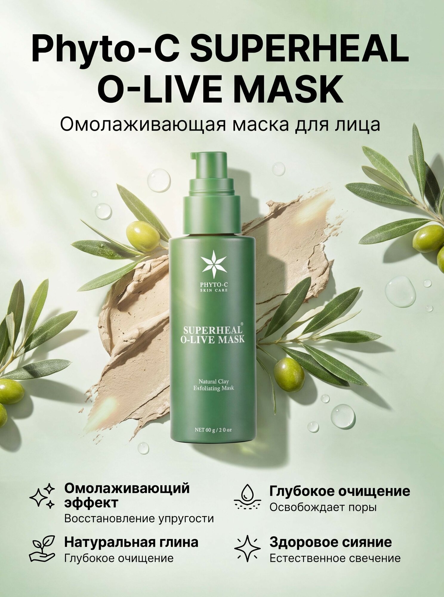 PHYTO-C (США) Маска для лица омолаживающая SUPERHEAL O-LIVE MASK, 60 г