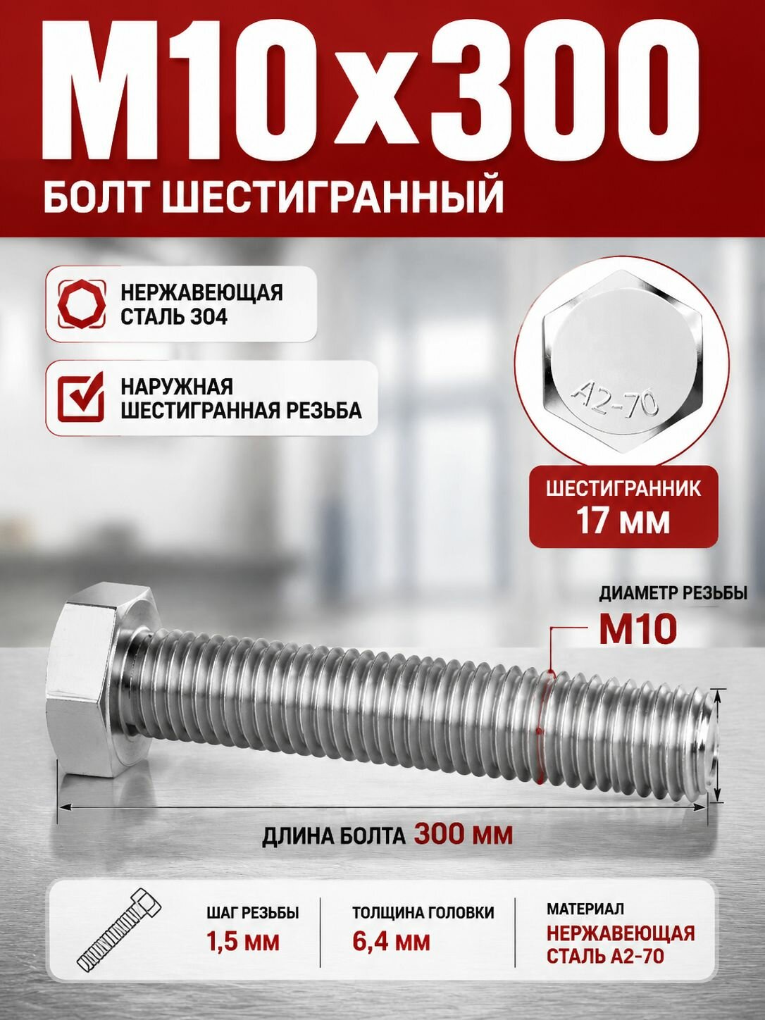 Болт 10 x 300 мм, головка: Шестигранная, 1 шт. длинный болт шестигранный крепеж