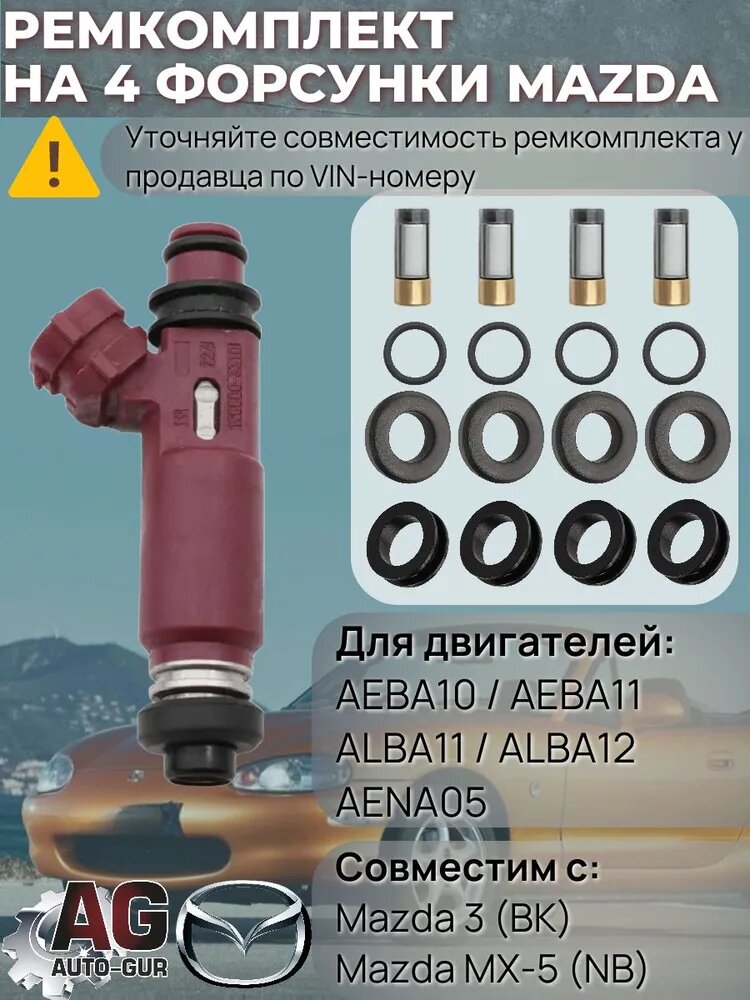 FKIT51 Ремкомплект форсунок Mazda 3 MX-5 на 4 форсунки