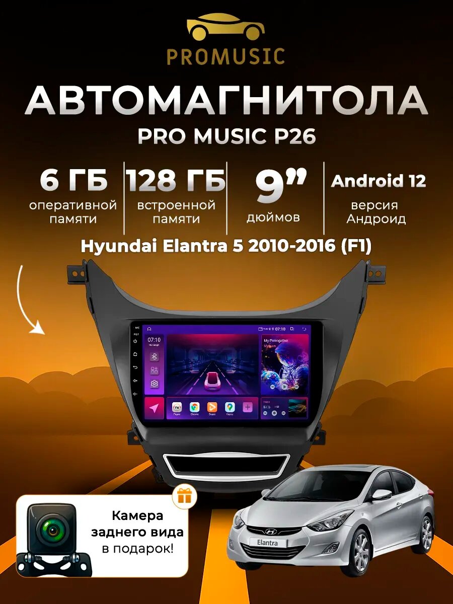 Магнитола P26 для Hyundai Elantra 5 2010-2016 6/128 Gb, Bluetooth, FM/AM, GPS