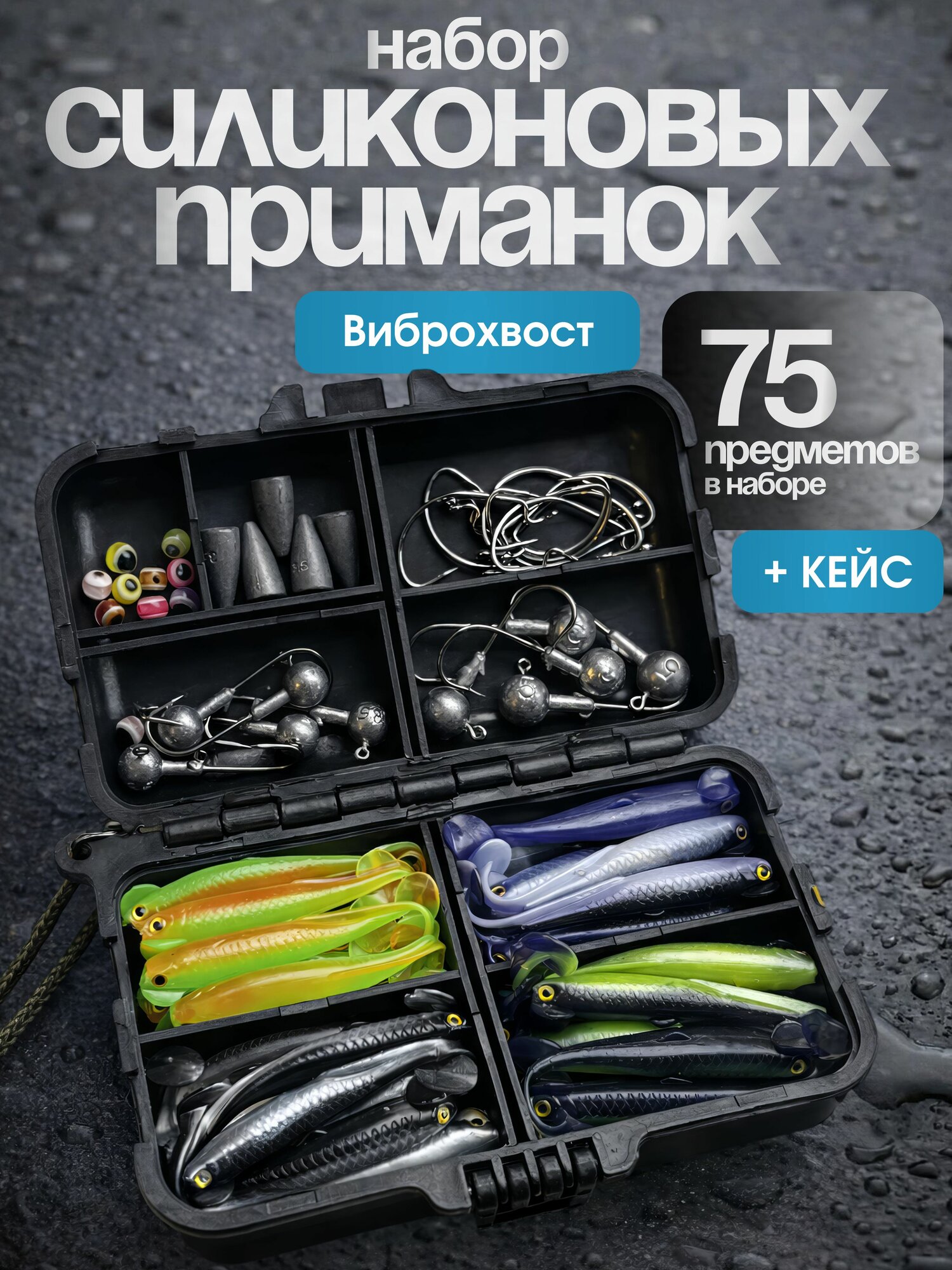 Силиконовый набор / Подарок мужчине / 75 элементов / Джиг набор / Подарочный кейс