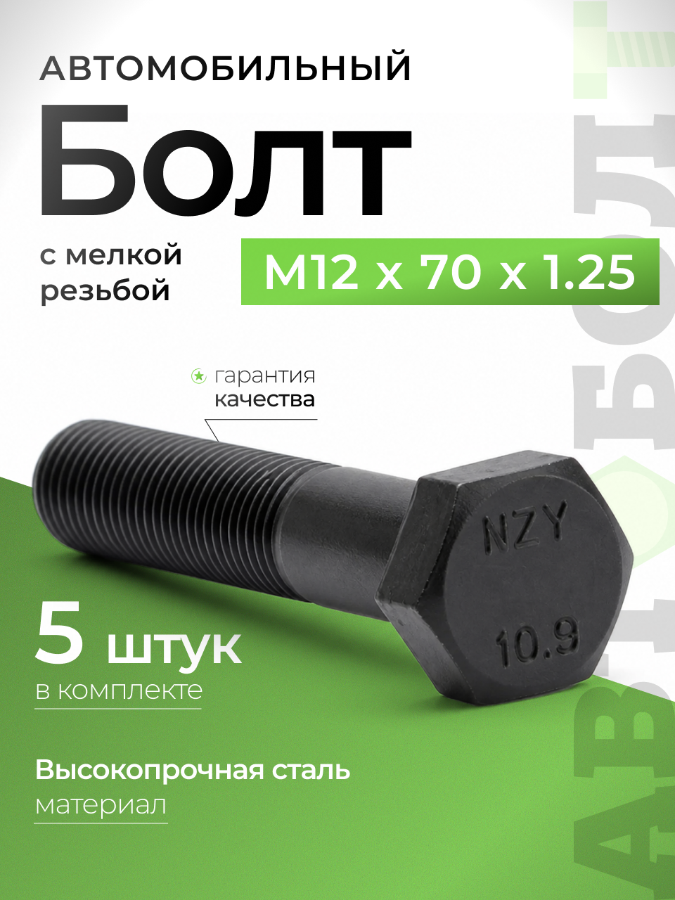Болт высокопрочный с неполной резьбой М12 x 70 x 1.25 - 10.9, 5 штук