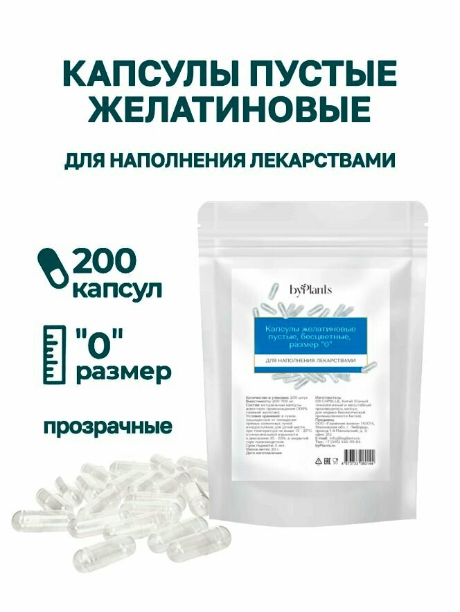 Капсулы желатиновые, пустые, для лекарств и сыпучих ингредиентов. Размер "0". Упаковка 200 шт. для порошков нулевой размер