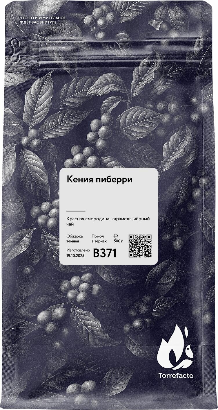 Кофе в зернах Torrefacto Кения пиберри, арабика 100%, 500 гр.