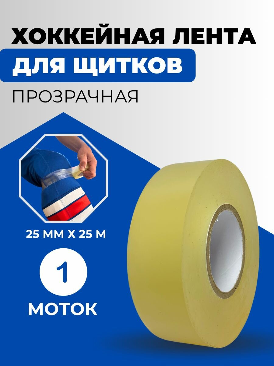 Скотч хоккейный для щитков 25 мм х 25 м / Лента для щитков