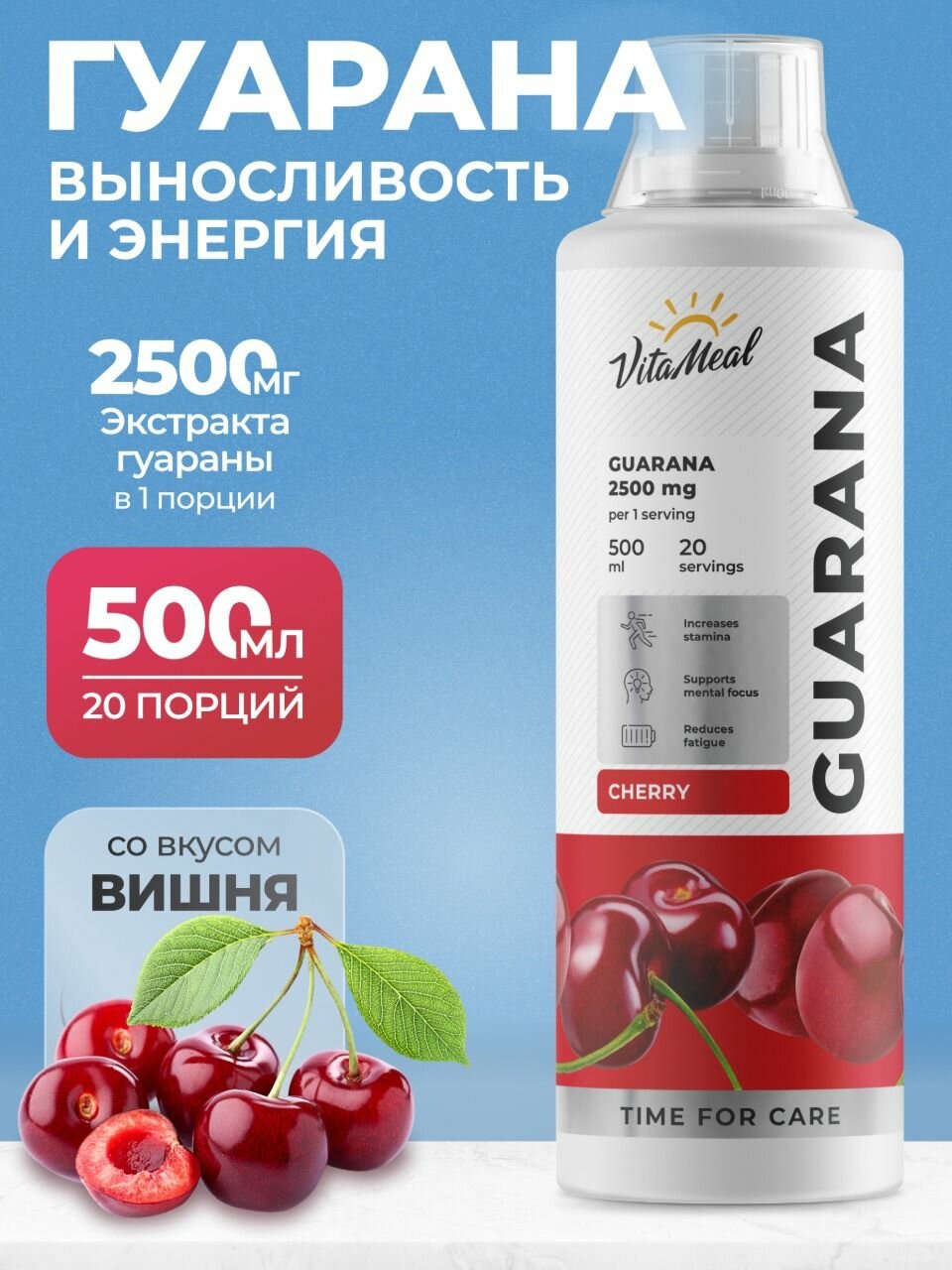 Гуарана жидкая , 2500mg Vitameal для выносливости и концентрации внимания, Вишня, 500 мл, Guarana для энергии и внимания вишня 500 мл 2500 мг