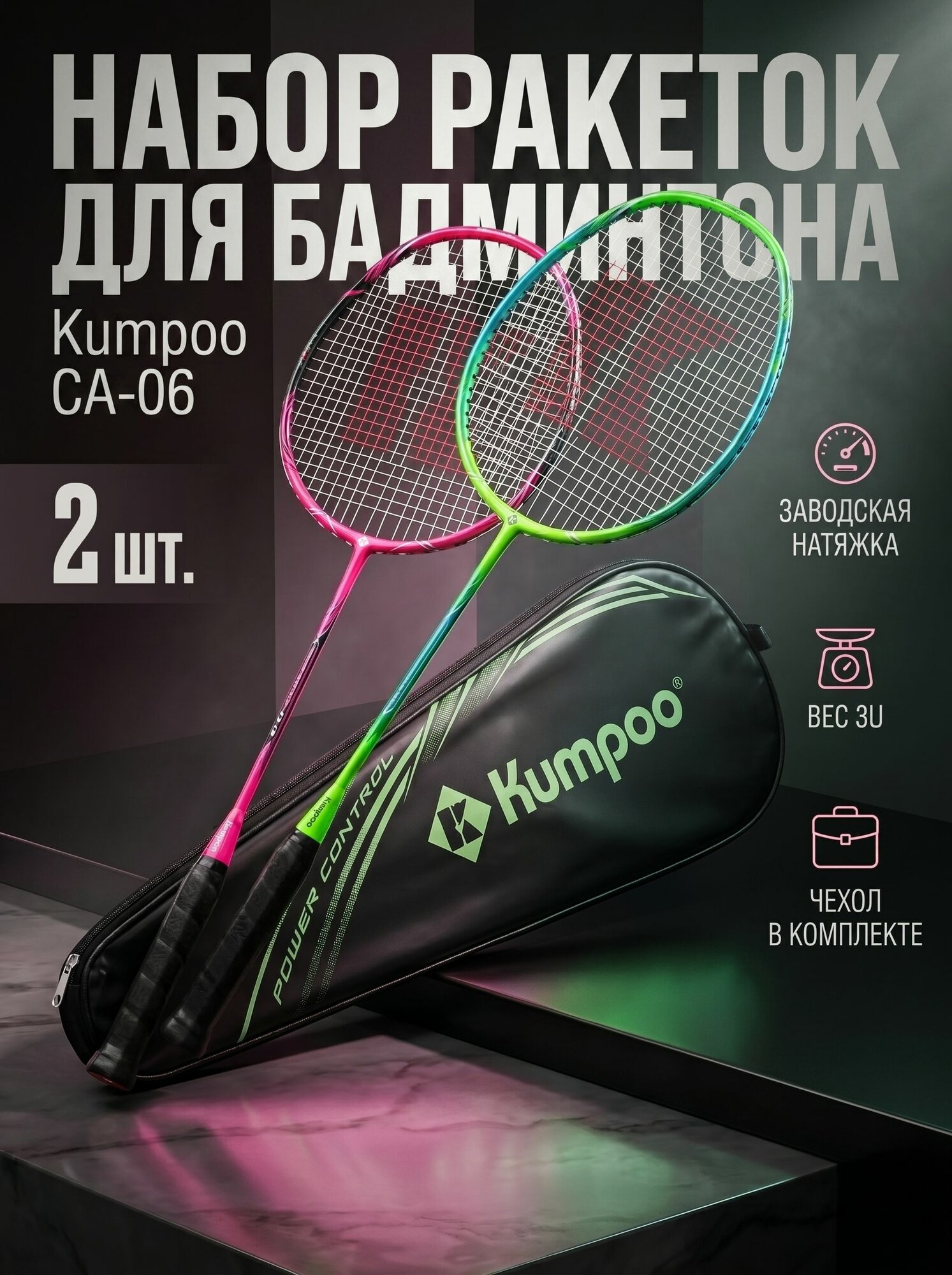 Набор ракеток для бадминтона Kumpoo CA-06 (комплект 2 ракетки)