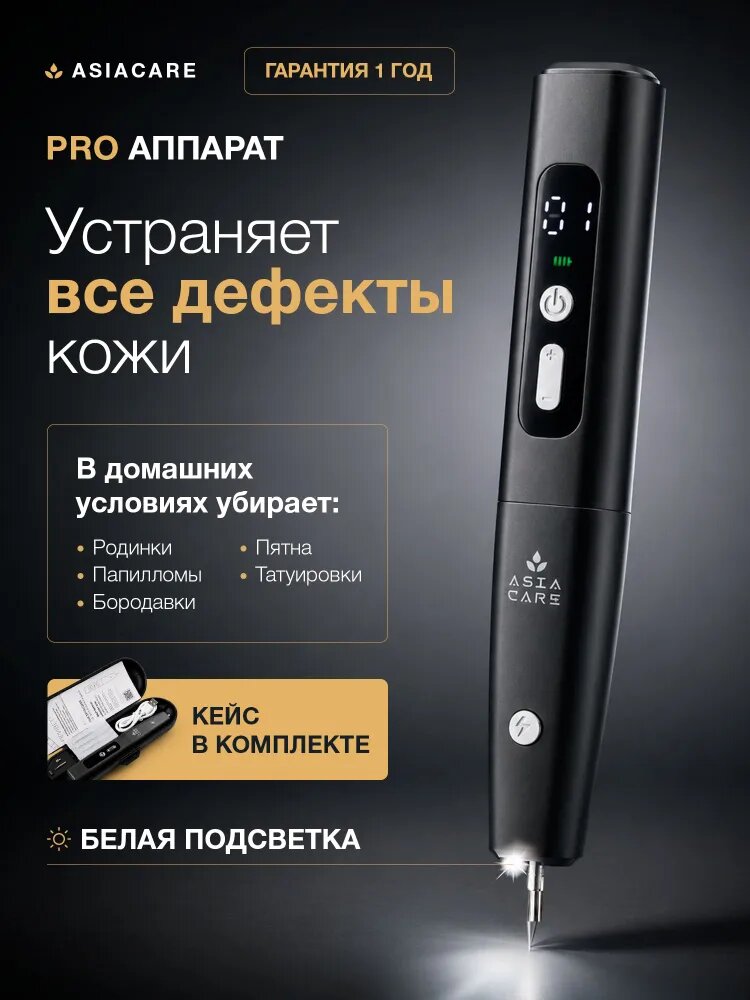 Средство от папиллом (коагулятор) AsiaCare / Аппарат для удаления папиллом, бородавок / Аппарат для удаления дефектов кожи