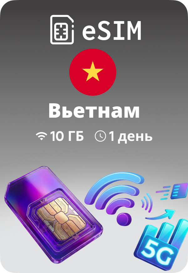 ESim Вьетнам 10 Гб. 1 день (3G/4G/5G) (iOS, iPadOS, Android; Регион активации Вьетнам)