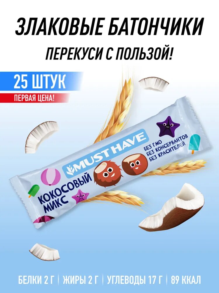 Злаковые батончики мюсли Must Have "Кокосовый микс" детские, фруктовые, кокосовые набор в коробке 25 штук по 25 г