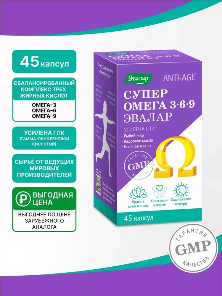 Супер Омега 3-6-9 усилена ГЛК Эвалар, комплекс для сердца, кожи, мозга и суставов, 45 капсул