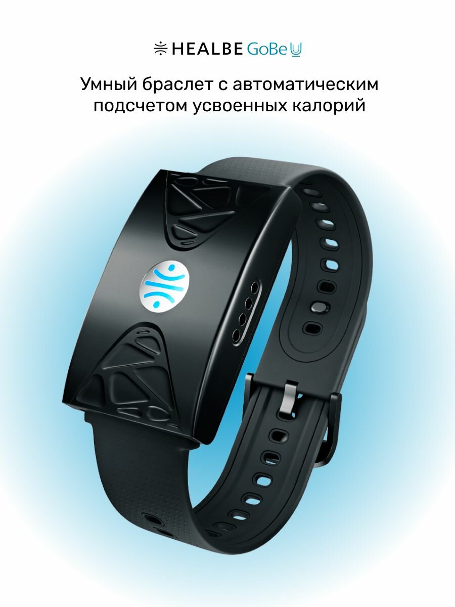 Умный фитнес браслет HEALBE GoBe U с автоматическим подсчетом калорий
