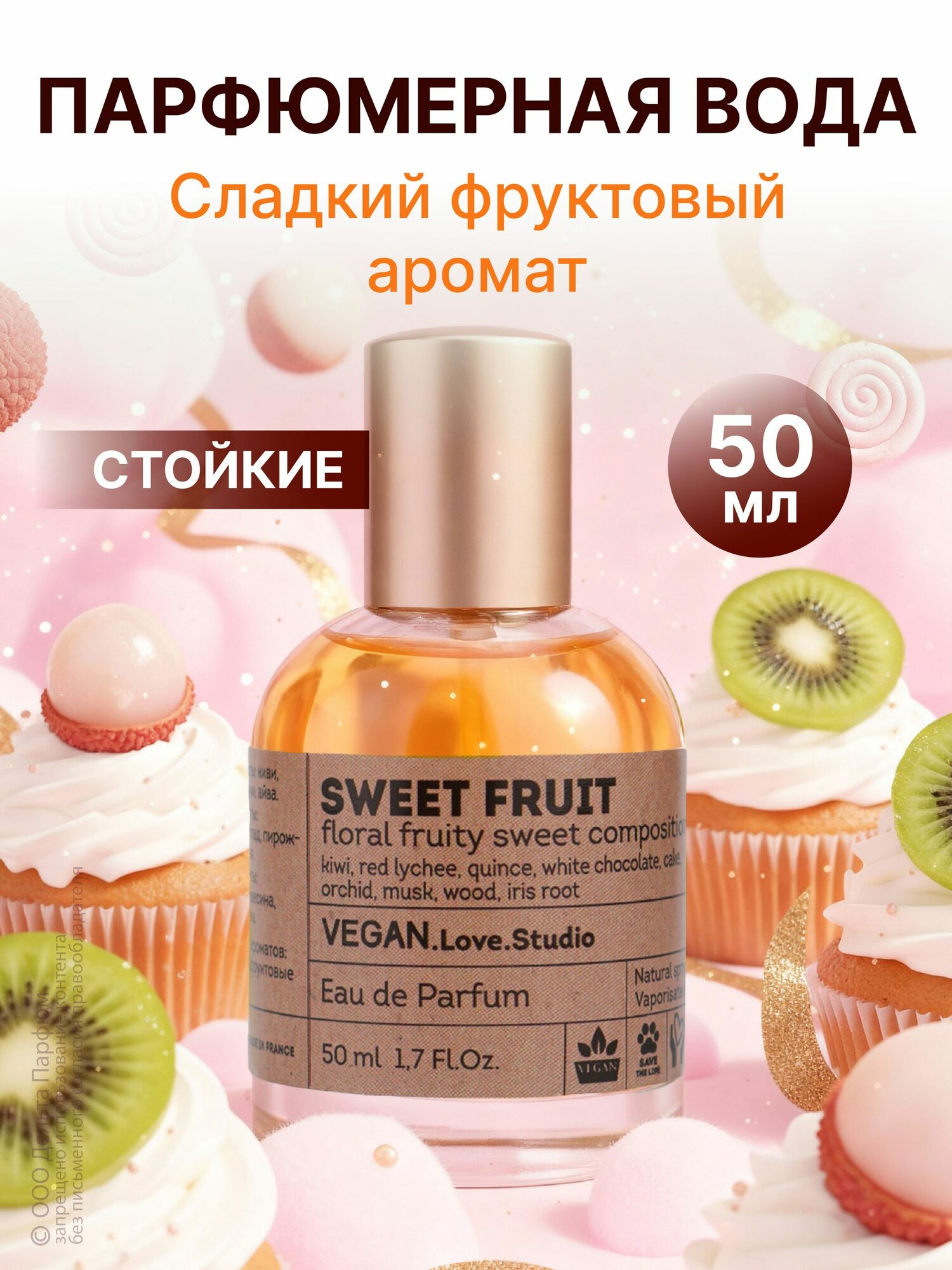 Парфюмерная вода женская VEGAN Sweet Fruit, 50 мл. туалетная вода женская сладкая фруктовый тропический парфюм сладкий фруктовый аромат тропический аромат туалетная вода 50 мл