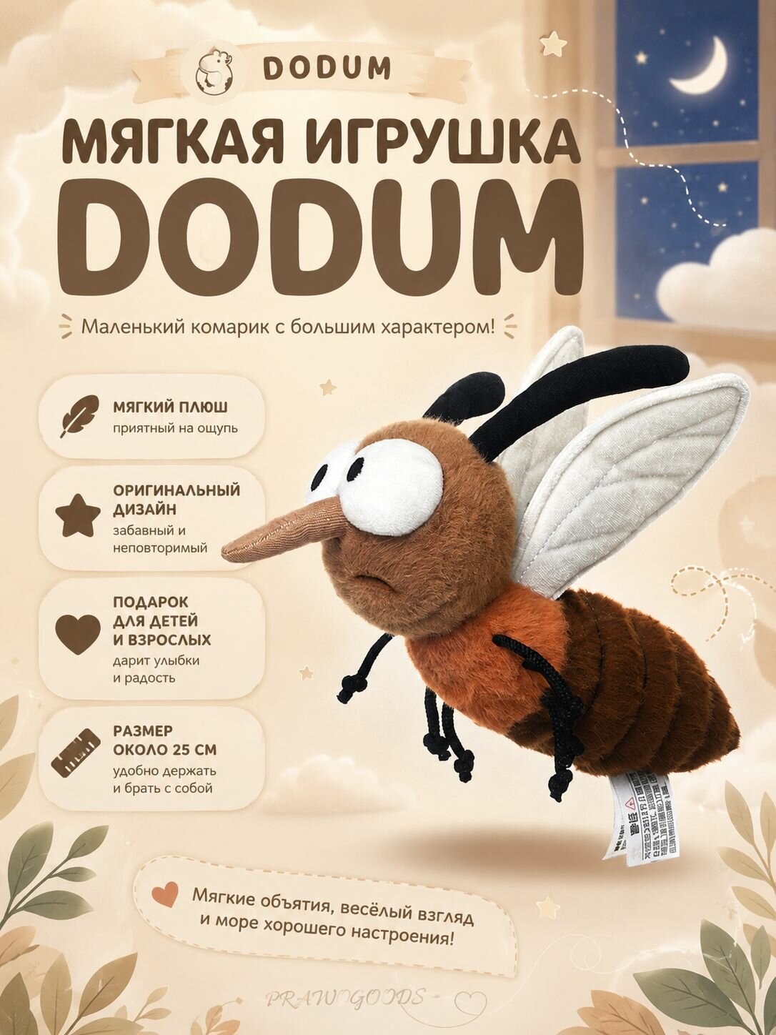 Мягкая игрушка DODUM комарик 25 см, плюшевая интерьерная игрушка, подарок детям и взрослым