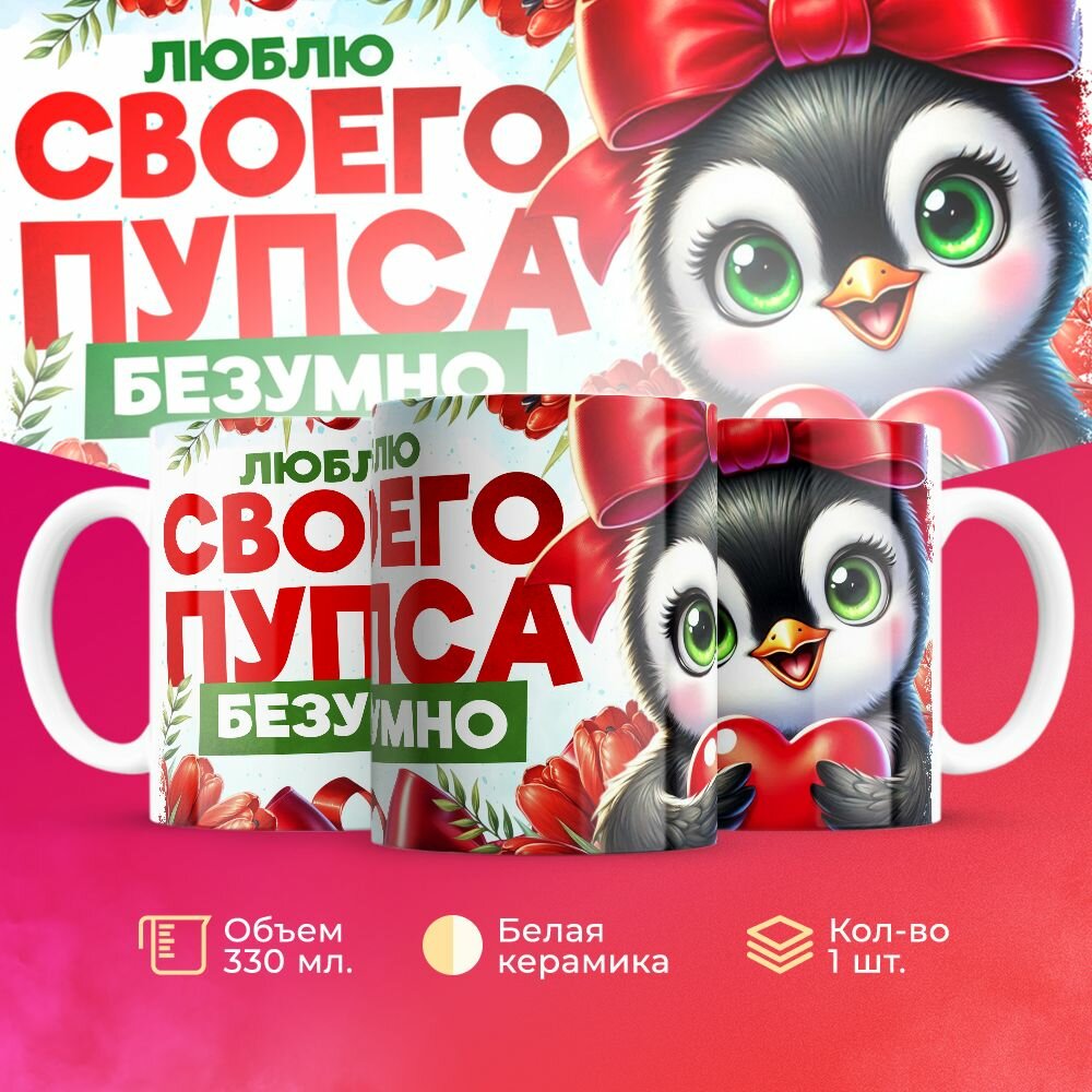 Кружка второй половинке на 14 февраля "люблю пупсика"