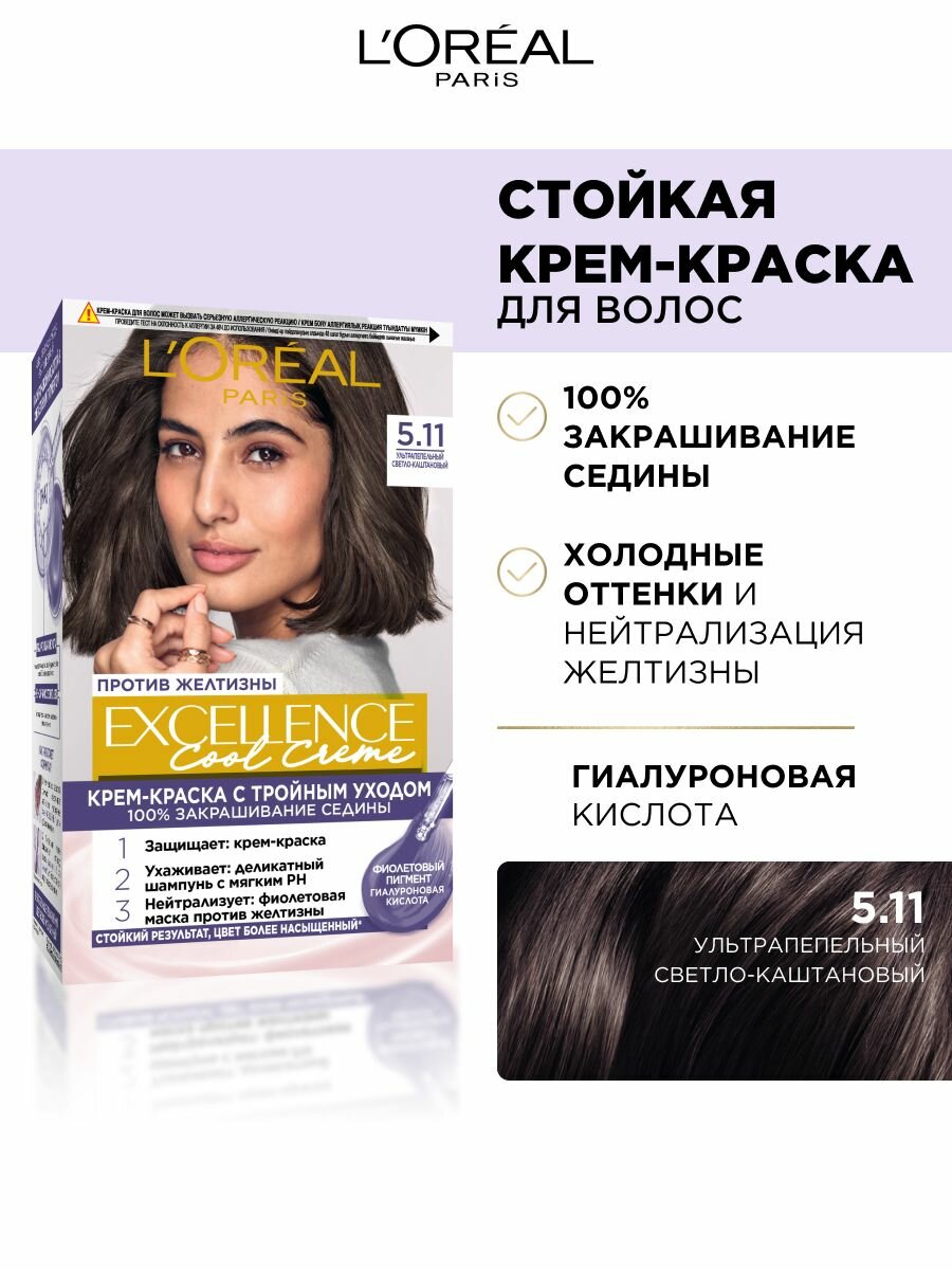 L'Oreal Paris Стойкая крем-краска для волос "Excellence Cool Creme", оттенок 5.11, Ультрапепельный, Светло-Каштановый