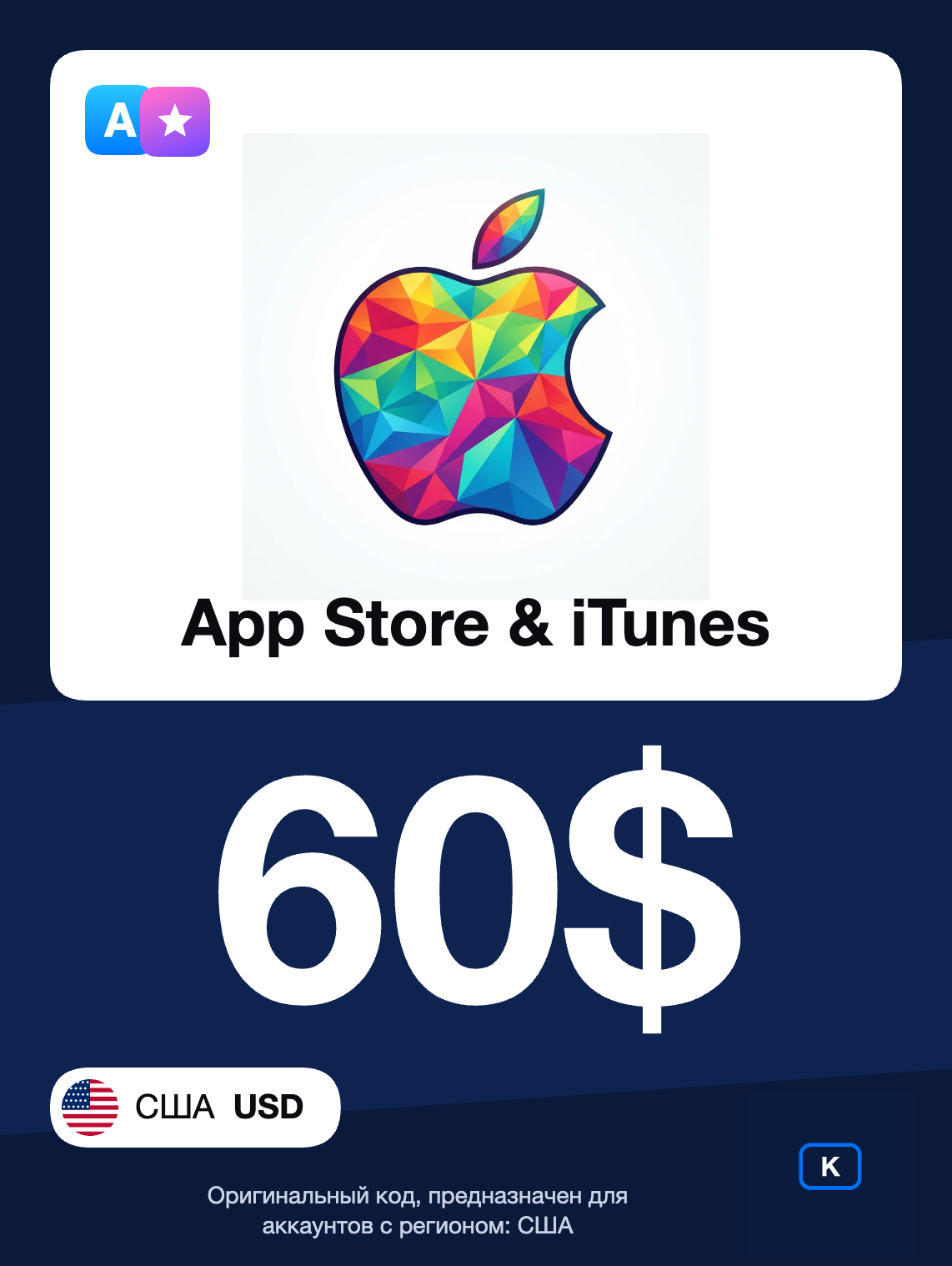 Подарочная карта Apple, 60$, для пополнения Apple ID, с App Store и iTunes