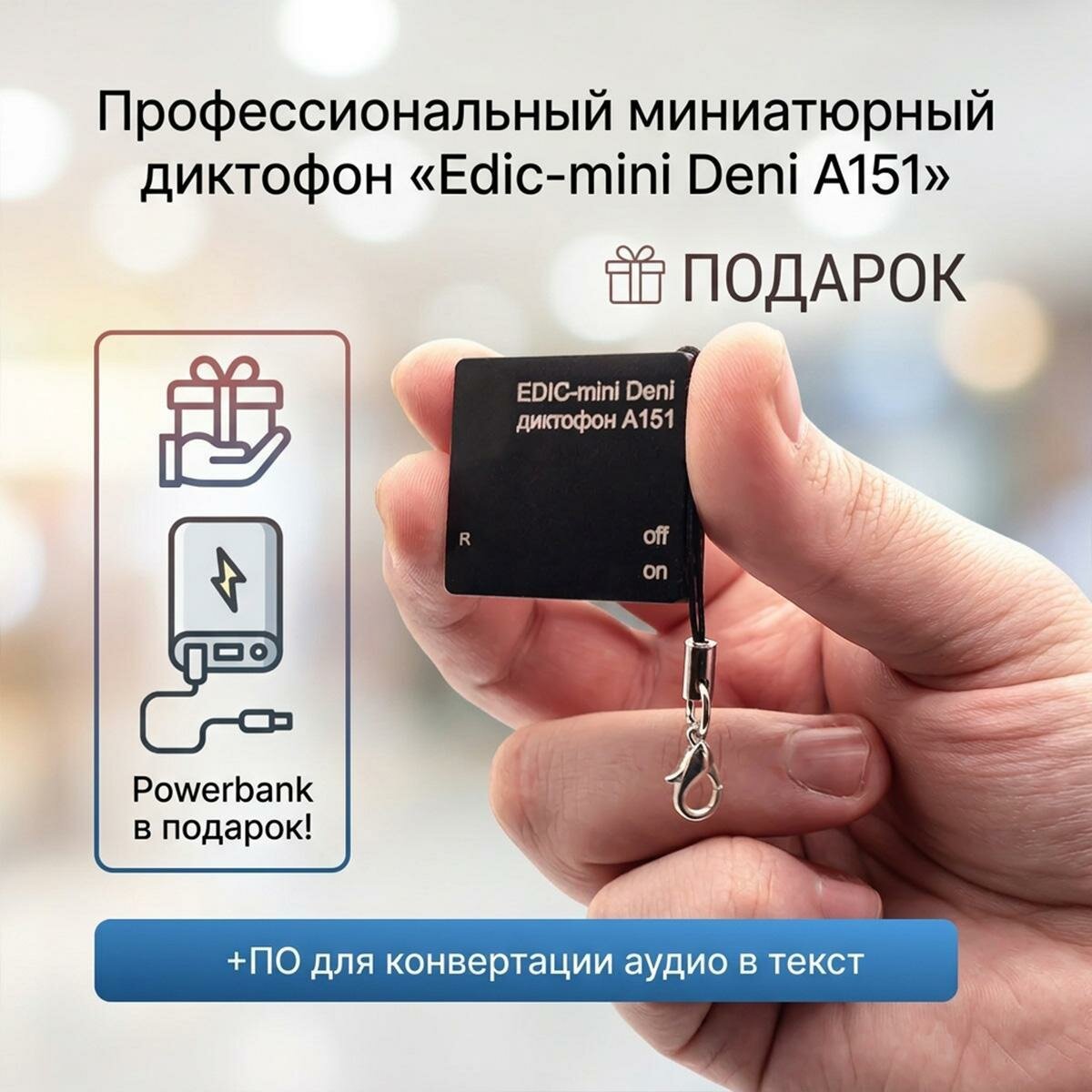 Микро диктофон с памятью 32 ГБ Эдик-mini Deni mod: A-151 (E2225EU) + 2 подарка (PowerBank + программа ИИ для перевода аудио в текст), профессиональны