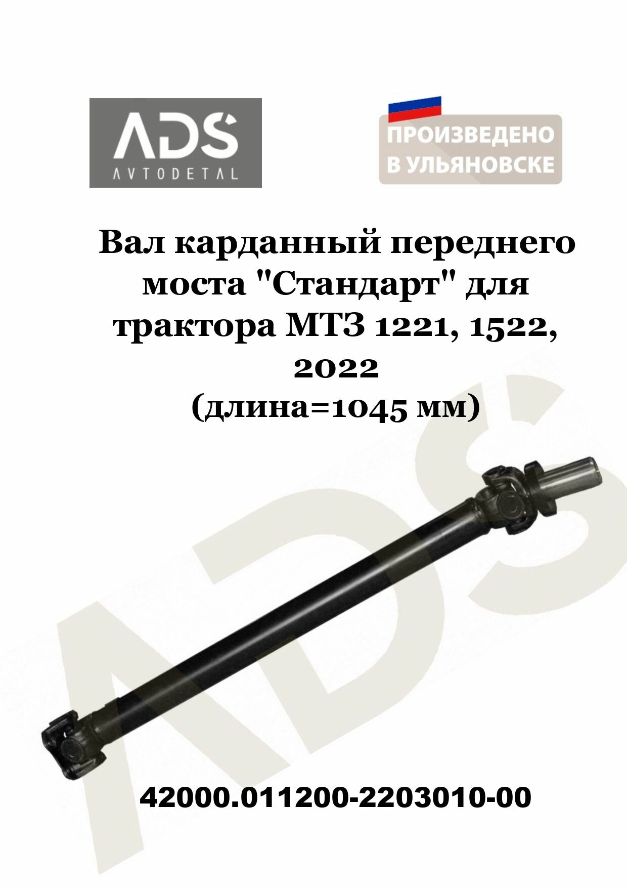 Вал карданный переднего моста "Стандарт" для трактора МТЗ 1221, 1522, 2022 (длина 1045 мм)