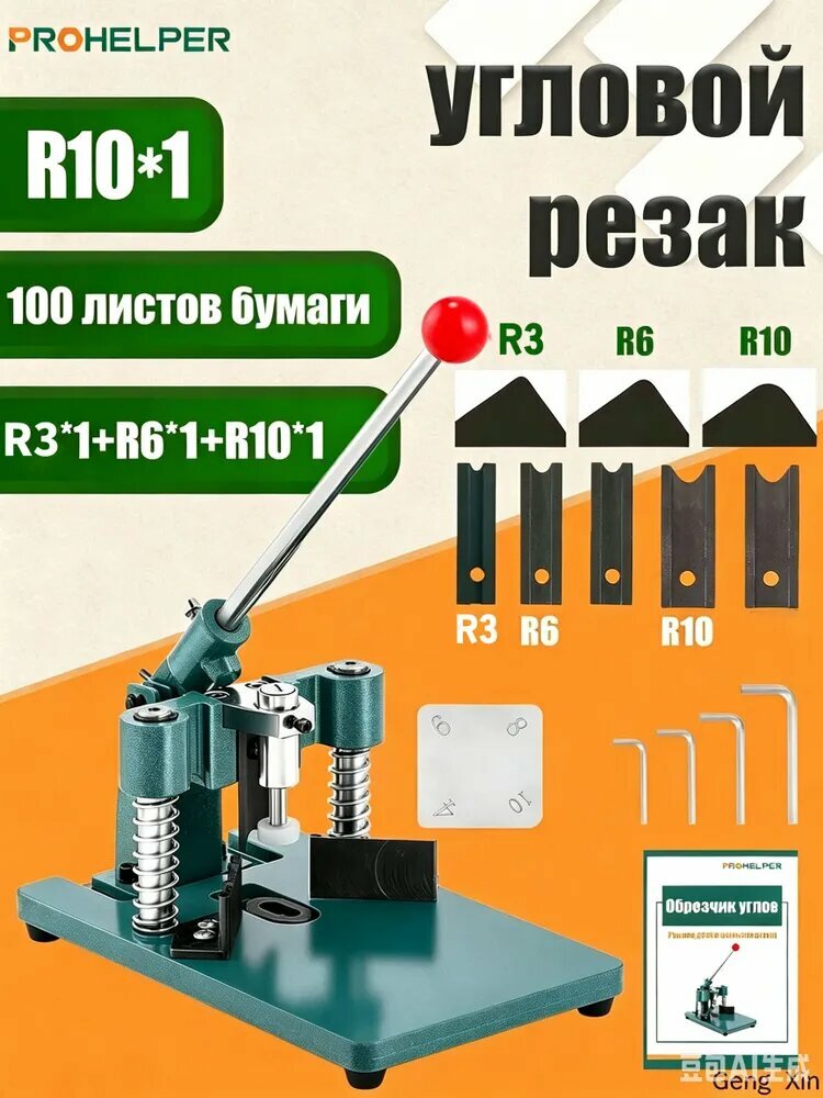 Обрезчик углов, Ручная бумагорезка, R3 нож, R6 нож, R10 нож, Максимальная резка 2,5 см, Каркасно - алюминиевая резка