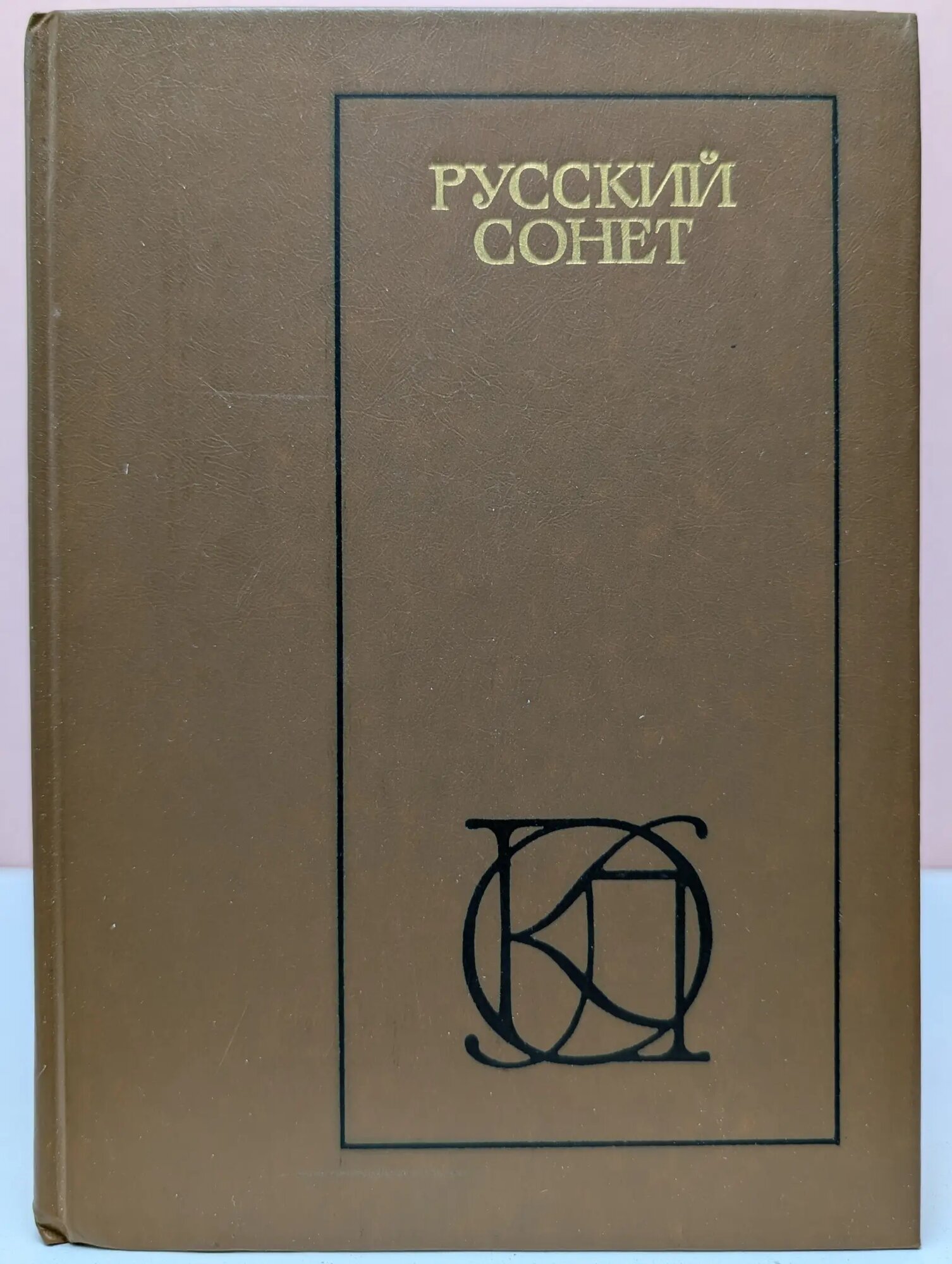 Однотомники классической литературы. Русский сонет XVIII - начало XX века Совалин Владимир Сергеевич (сост.) 1985