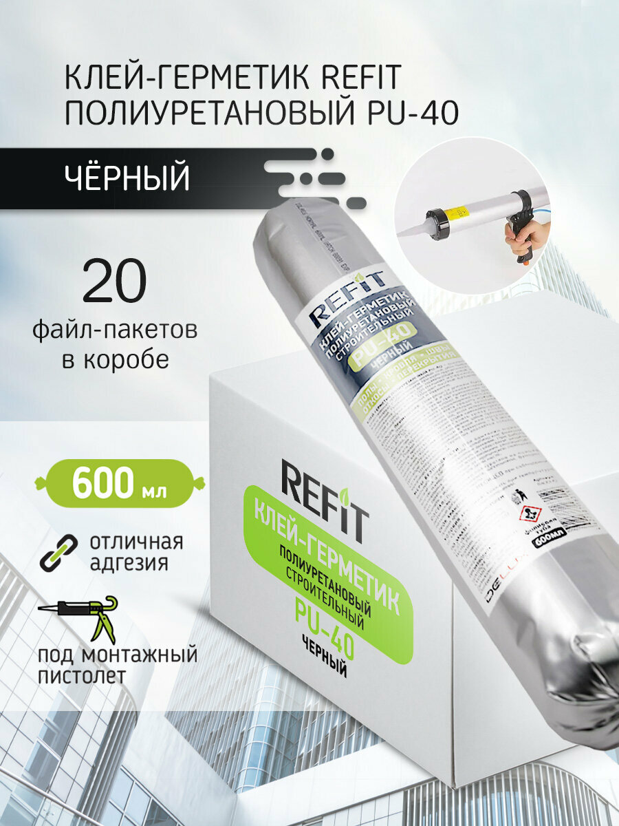 Клей-герметик Refit полиуретановый PU-40 чёрный, 20 шт.