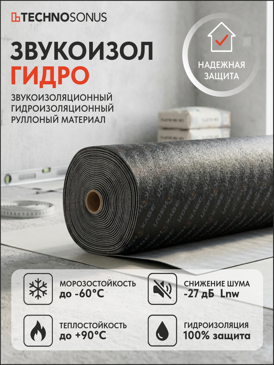 Полотно для гидро-звукоизоляции Звукоизол Гидро (15м x 1м х 4,5мм) 15м2