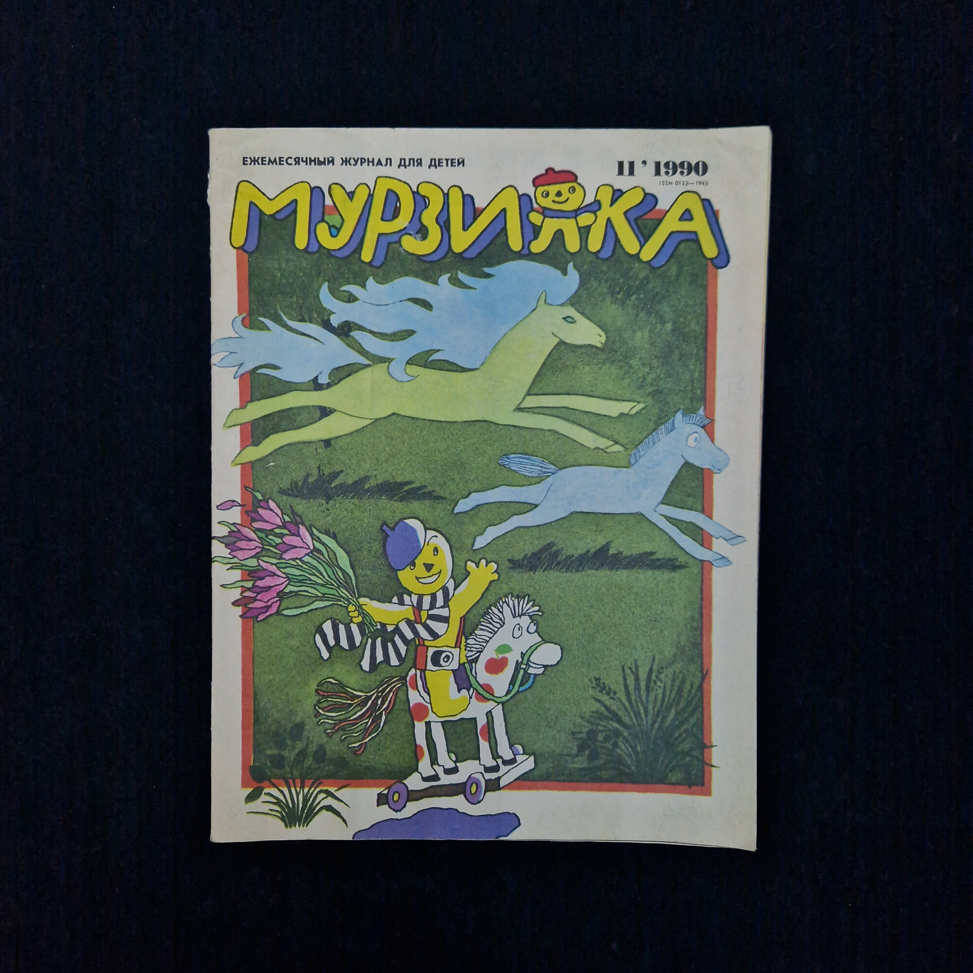 Мурзилка. Ежемесячный журнал для детей, 11, 1990. Книга СССР, детская литература