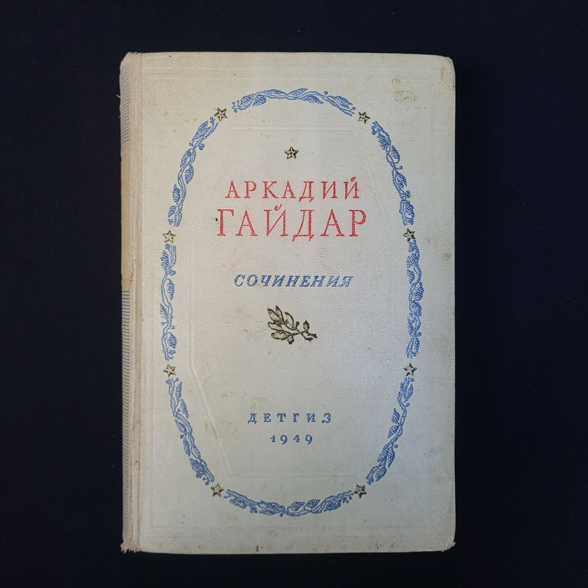 Аркадий Гайдар. Сочинения, второй том. Книга СССР, детская литература, собрание сочинений