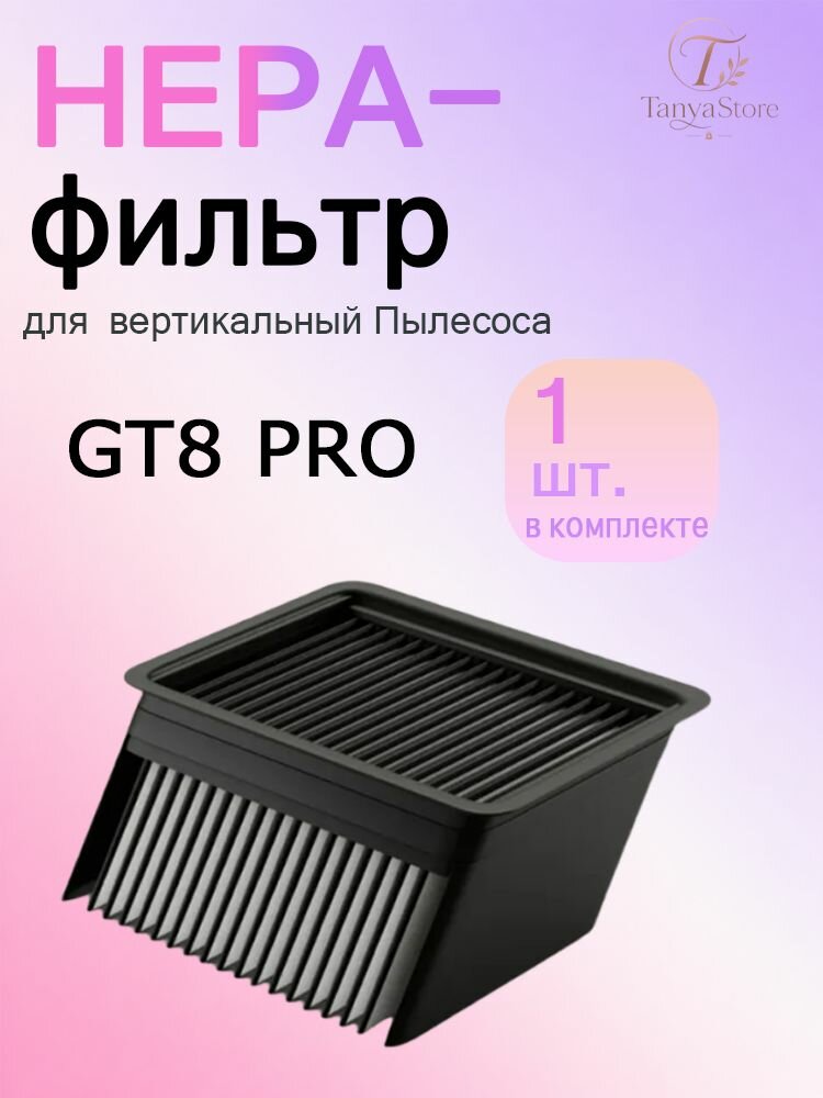 Нера фильтр для пылесоса GT8 PRO