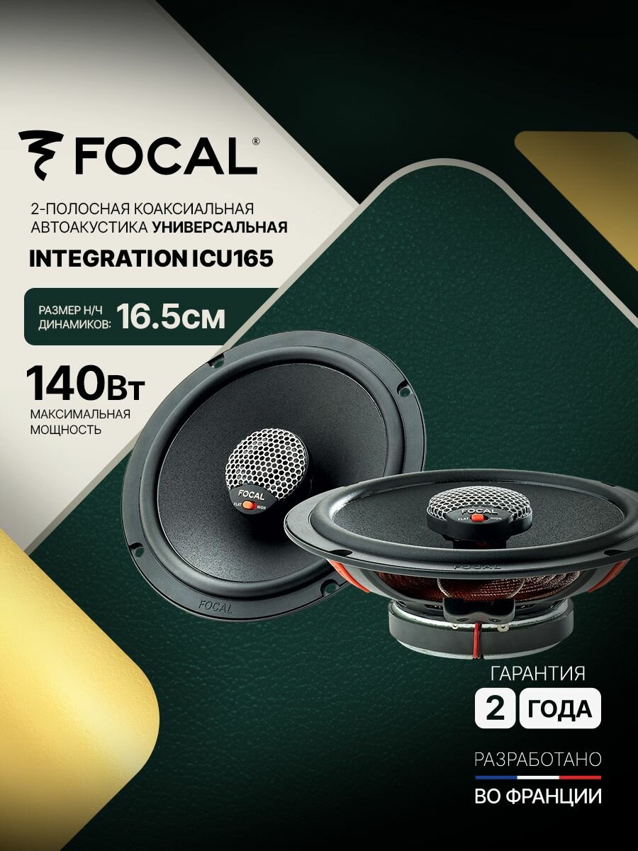 Автоакустика FOCAL Integration ICU165, 16.5 см, коаксиальная, 2 полосы