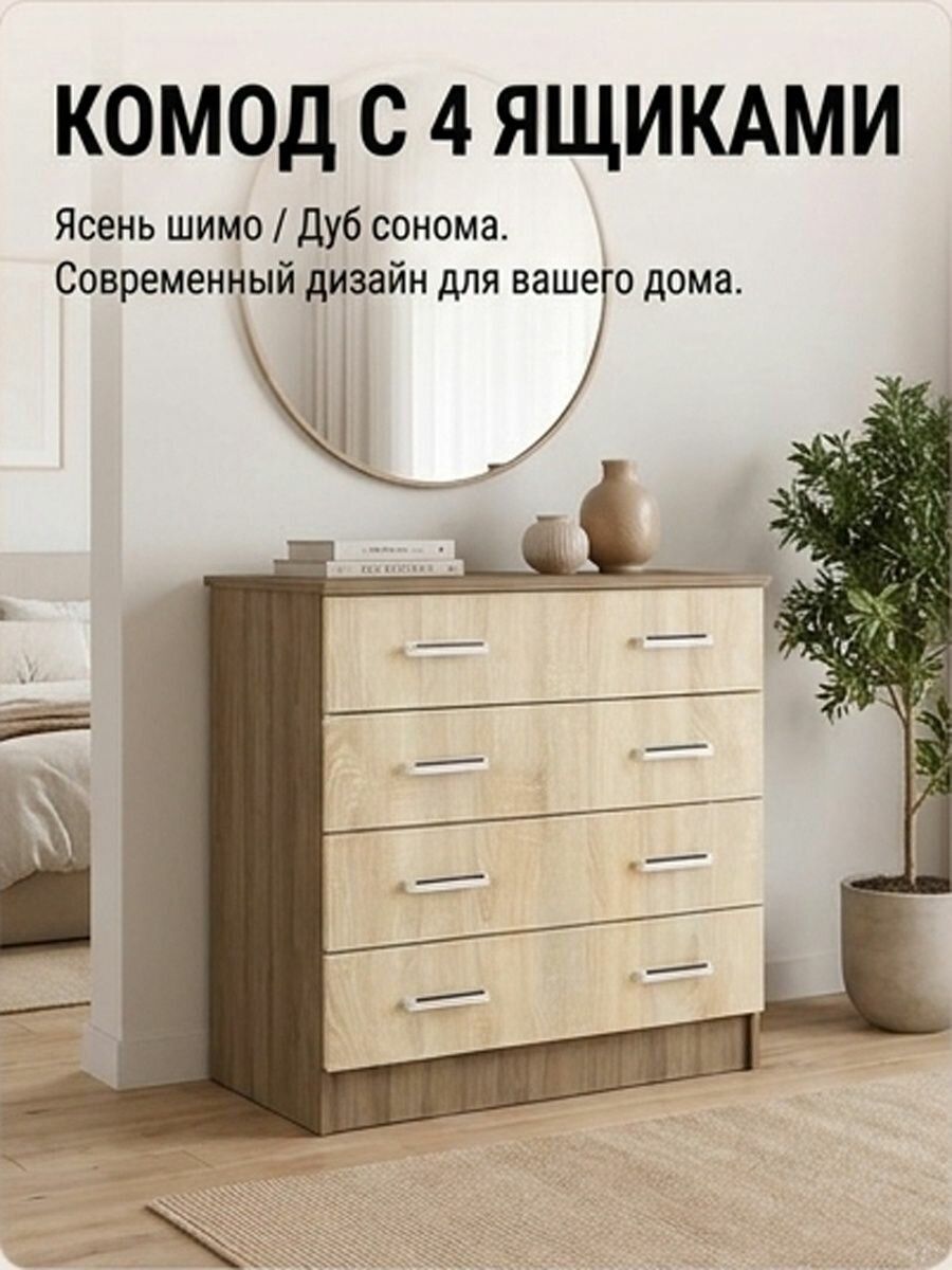 Комод с 4 ящиками для одежды, ясень шимо, дуб сонома