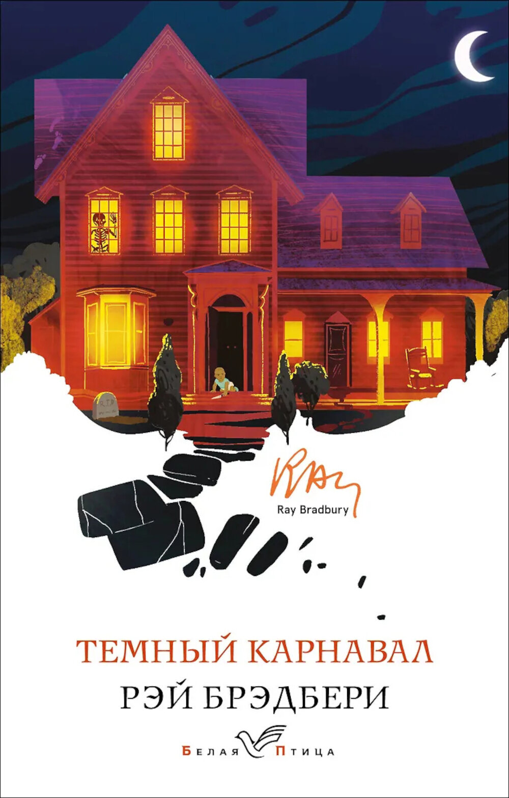 Темный карнавал. Брэдбери Р.