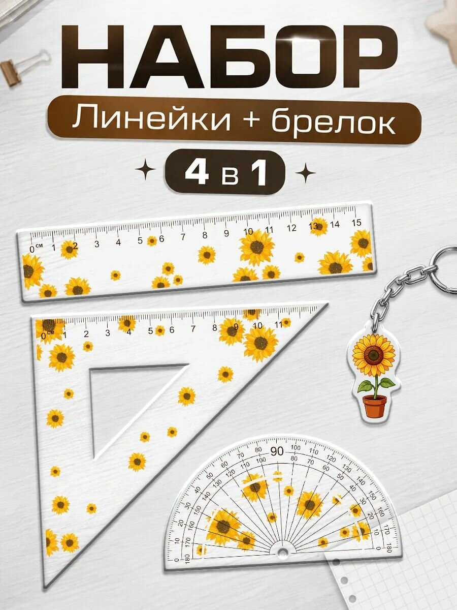 Канцелярия для школы набор линеек Подсолнух