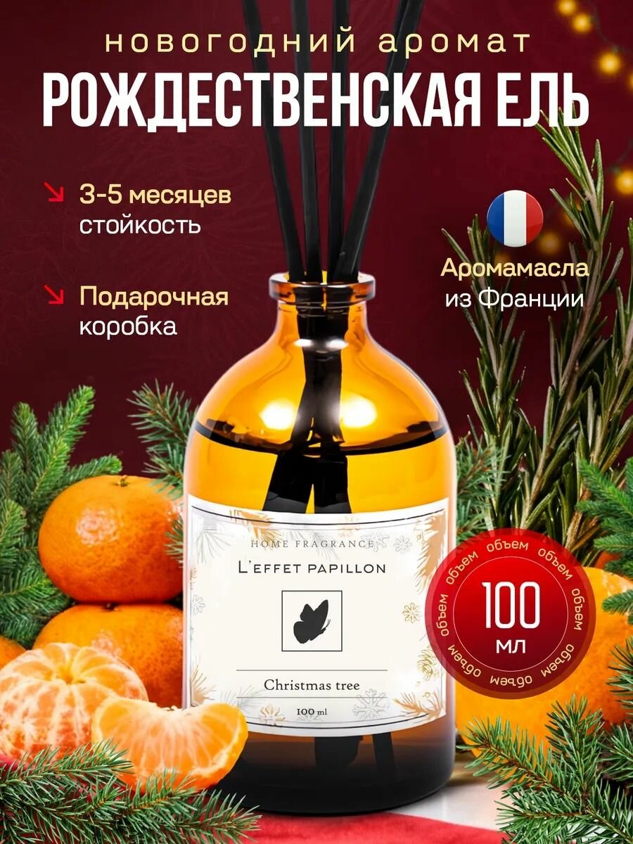 Диффузор ароматизатор для дома с палочками Рождественская ель, 100 мл