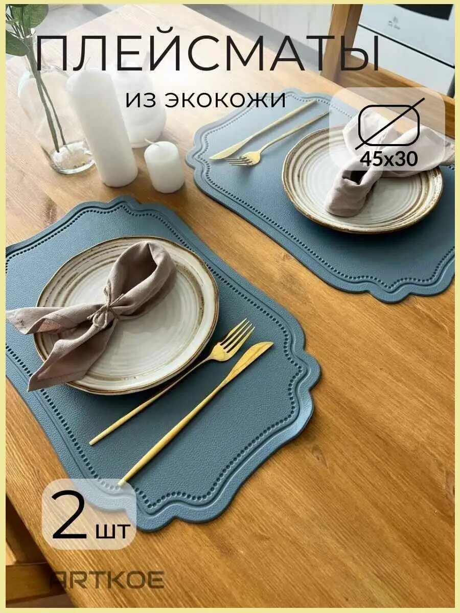 Набор сервировочных салфеток "Экокожа" (плейсмат 45x30 см из 2х штук) от ARTKOE (Светло-синий)