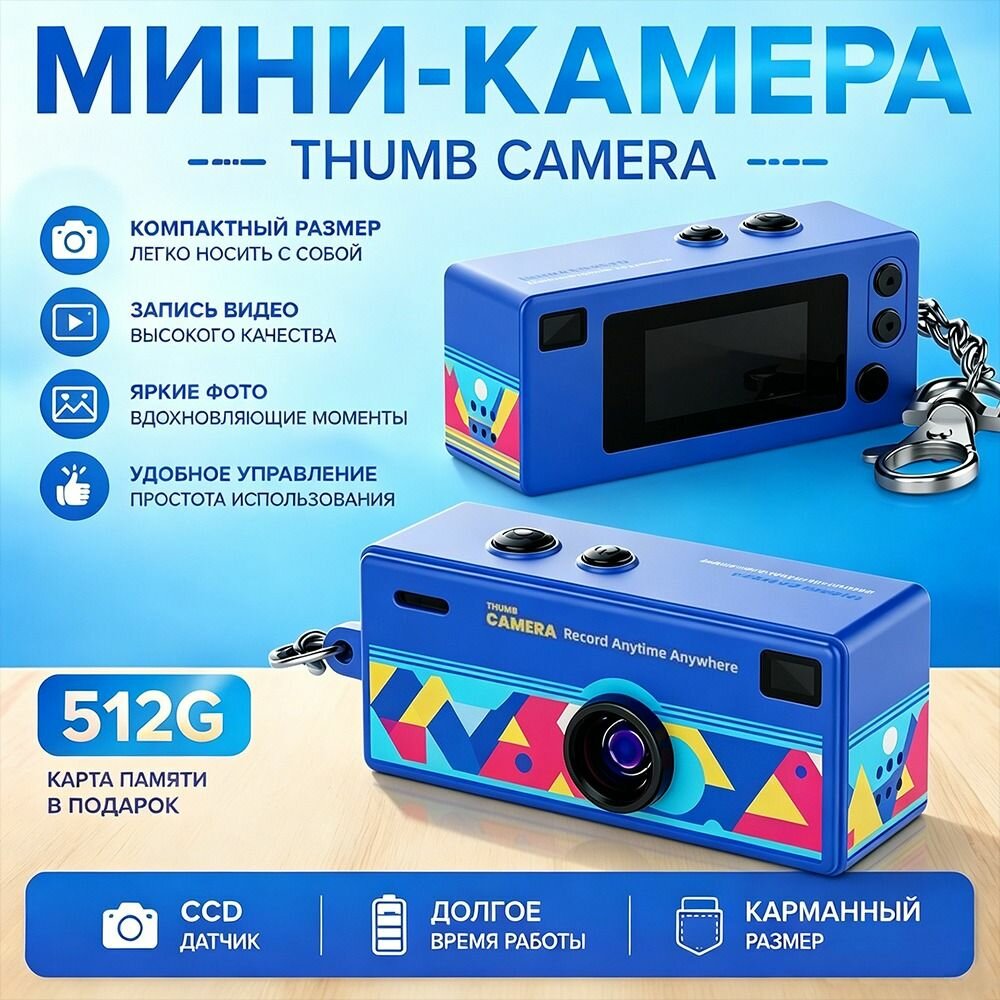 THUMB CAMERA CCD Мини-камера: Ретро-визуализация, 25 Креативных Фильтров