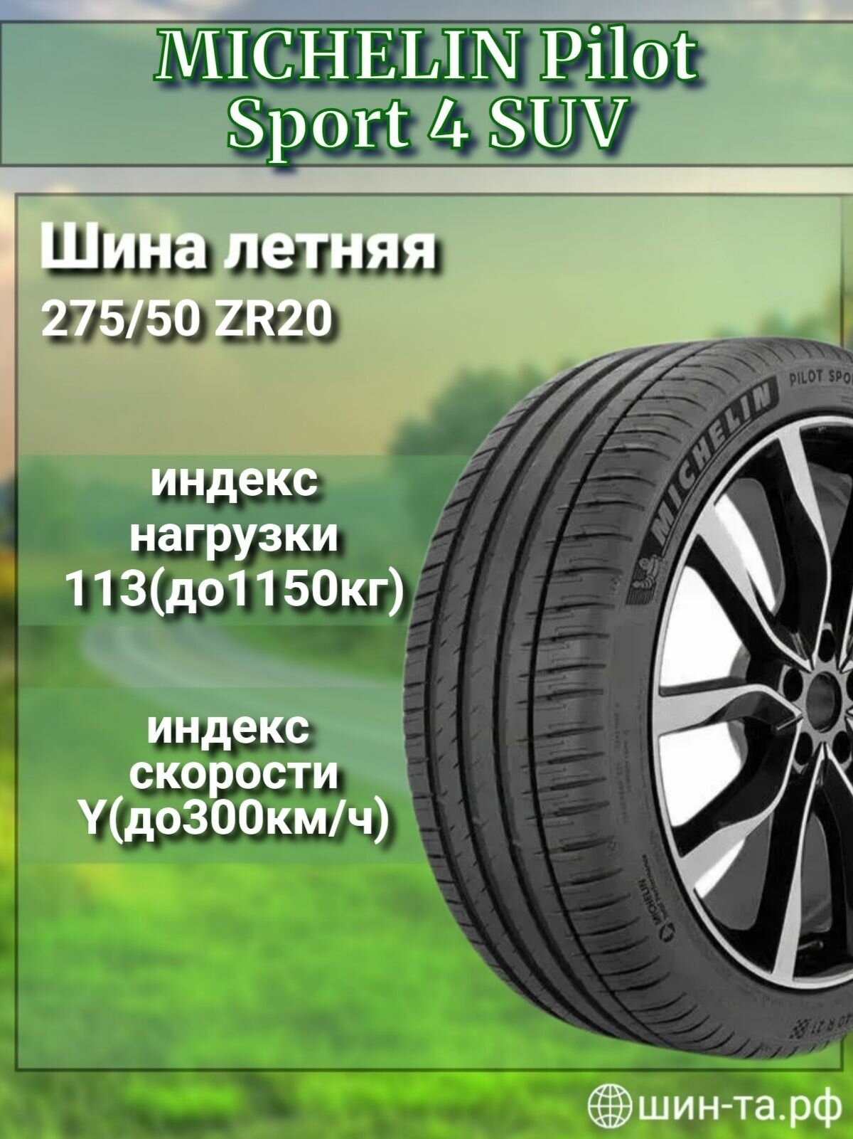 Шина легковая летняя Michelin Pilot Sport 4 SUV 275/50 ZR20 113 Y TL