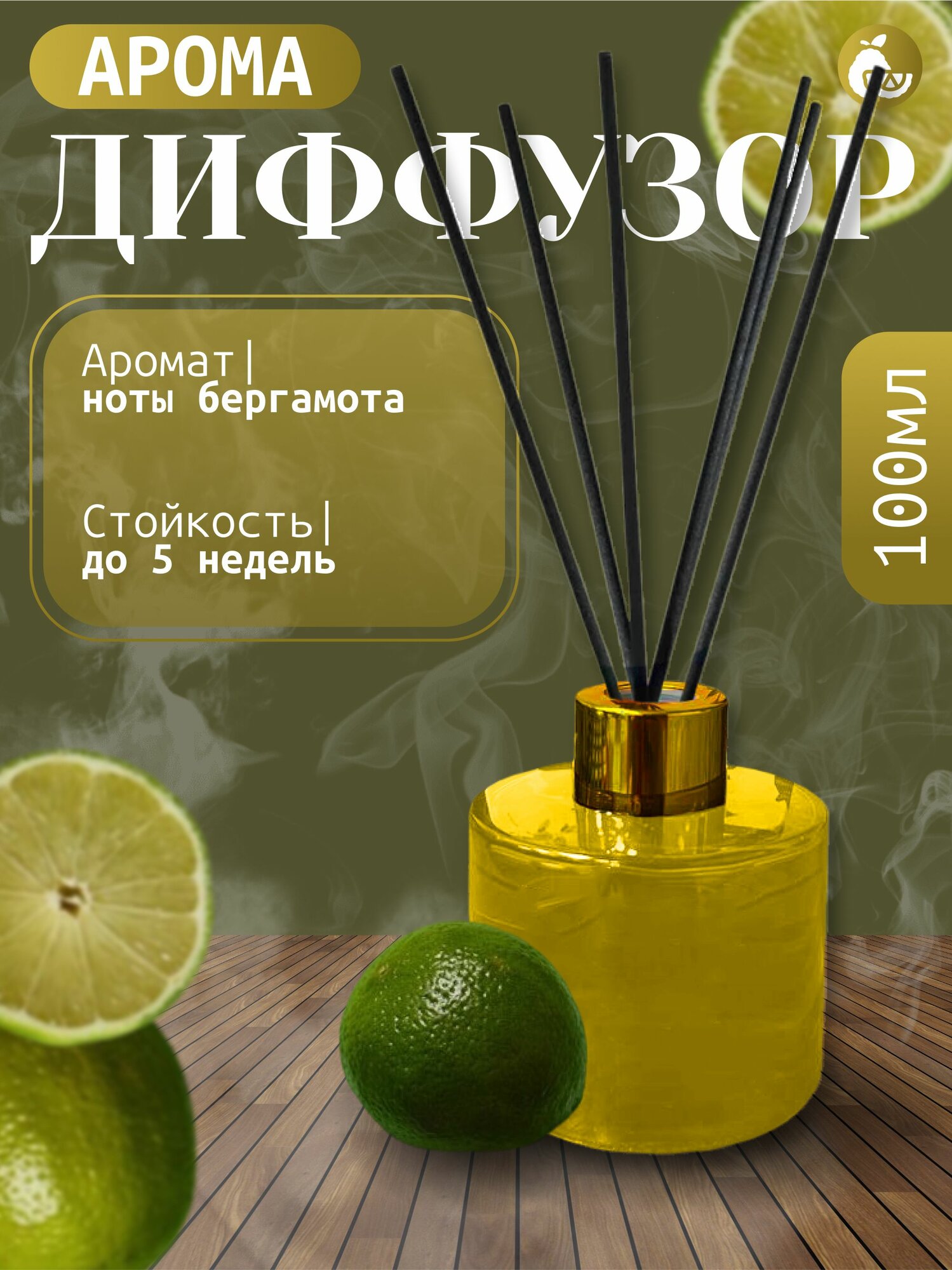 Диффузор для дома ароматический Ноты бергамота 100 мл.