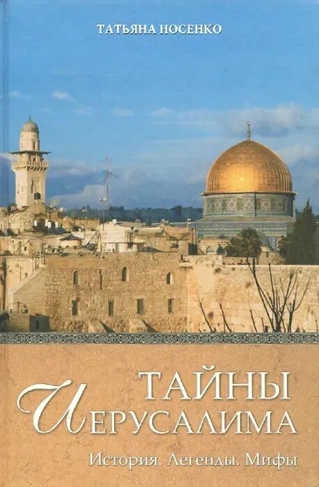 Тайны Иерусалима. История. Легенды. Мифы