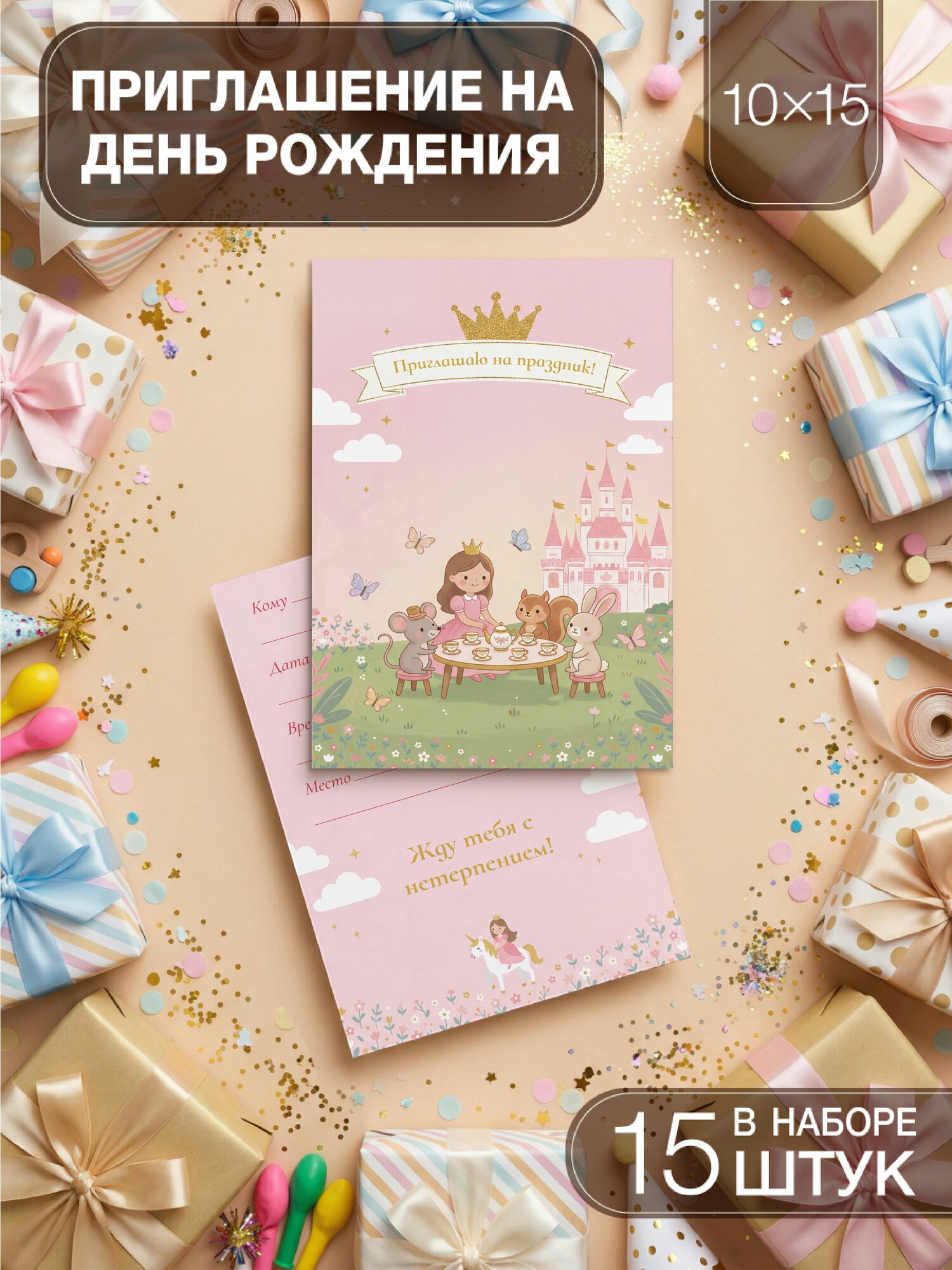 Приглашение на день рождения 15 шт 10х15 см